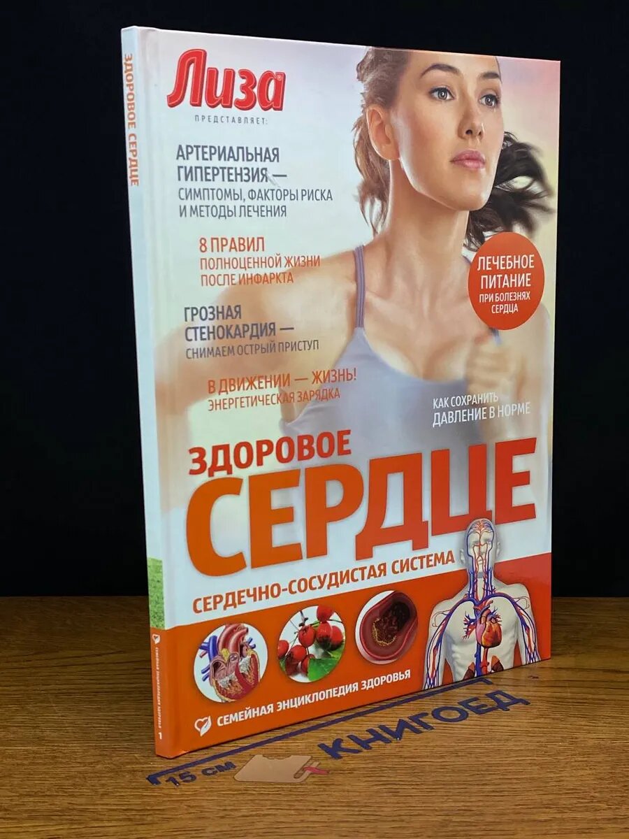 Книга. Здоровое сердце. Сердечно-сосудистая система 2013 (2041146696366)