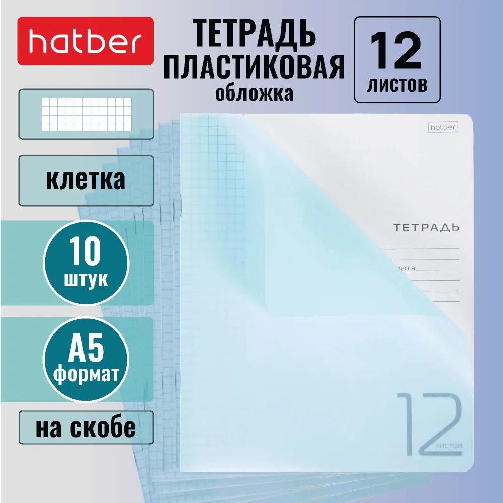 Набор тетрадей Hatber Пластиковая обложка на скобе Голубая 12 листов клетка, 10 штук