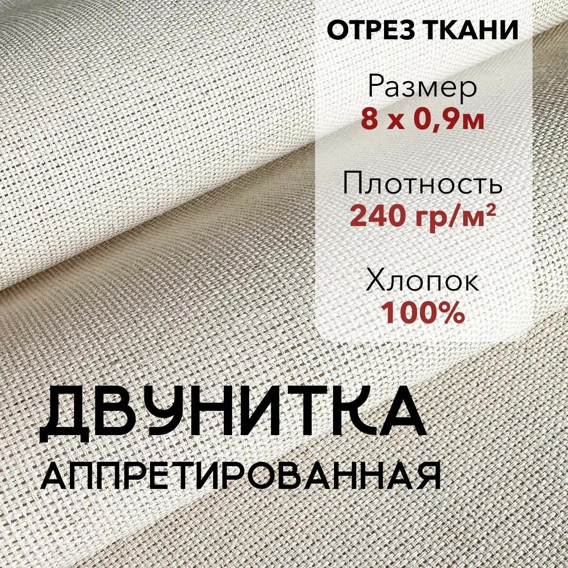 Ткань Двунитка Аппретированная, хлопок 100%, отрез ткани 8 м, ширина 90 см, плотность 240 г/м, для шитья и рукоделия