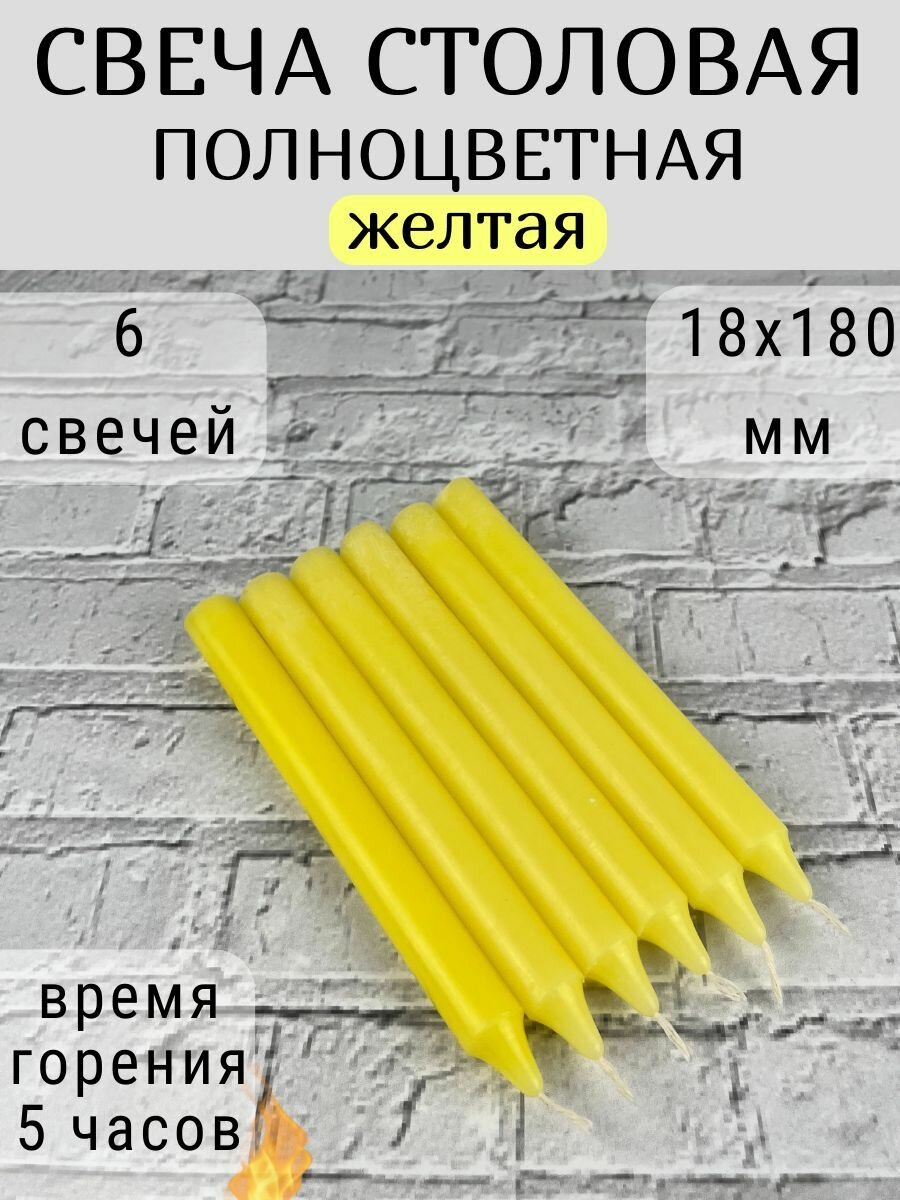 Свеча Столовая/Столбик/Хозяйственная цвет: желтый, 6 шт.