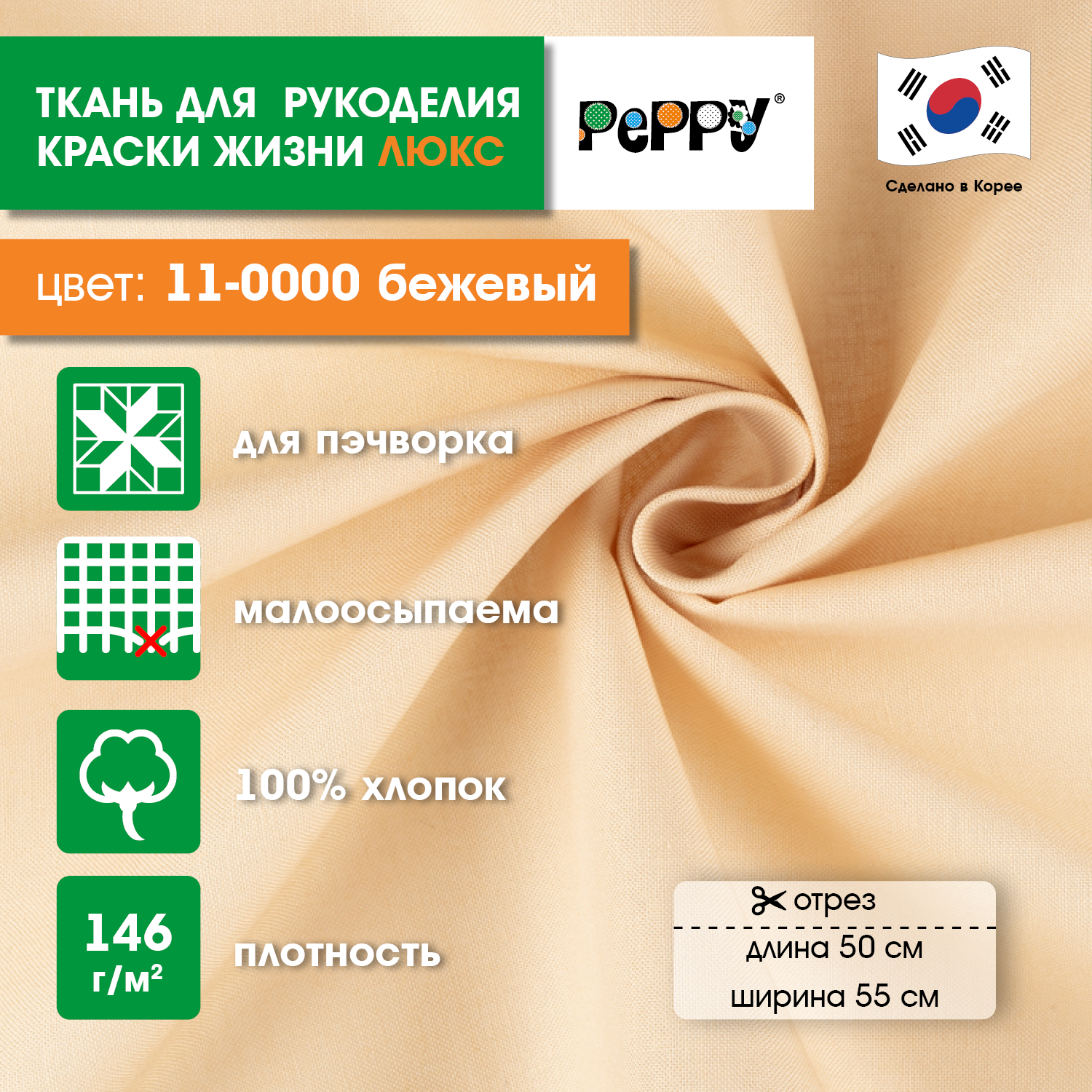 Ткань для пэчворка PEPPY краски жизни люкс 50 x 55 см 146 г/кв. м 100% хлопок 11-0000 бежевый