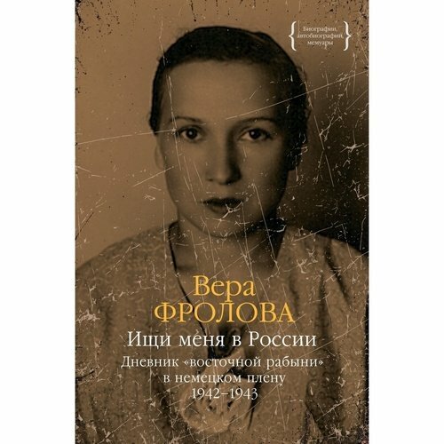 Вера Фролова. Ищи меня в России. Дневник "восточной рабыни" в немецком плену. 1942-1943