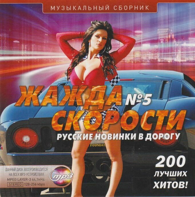 Жажда Скорости №5 - русские новинки В дорогу (200 Хитов) (Лучшее за 5 Лет) (МР3)