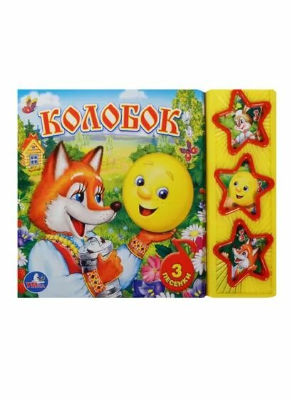 Колобок (звуковой модуль, 3 кнопки, 3 песенки) (желтая) Умка 2021