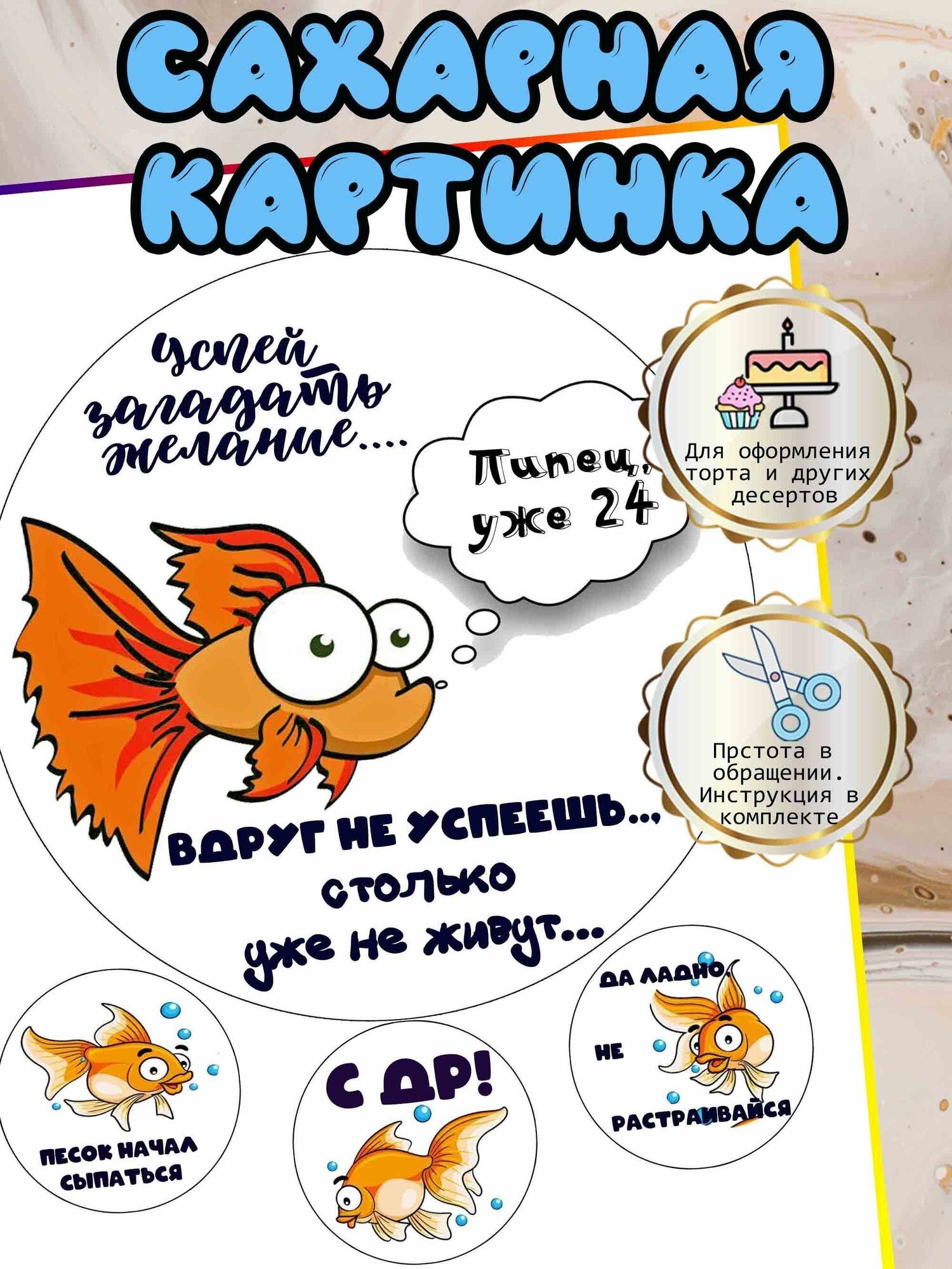 Сахарная картинка на торт Золотая рыбка на 24 года. Украшение для торта. Съедобный декор. Сахарная бумага А4