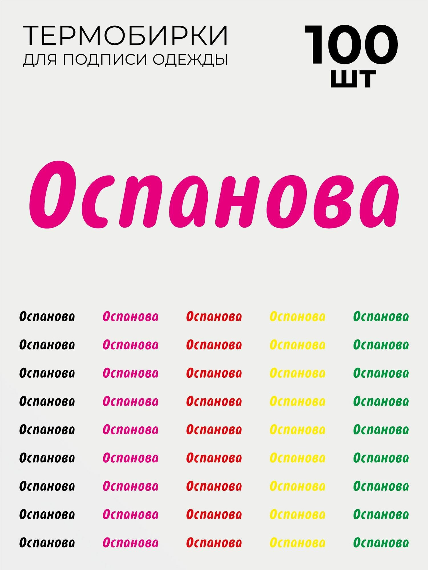 Термобирки Оспанова для маркировки и подписи детской одежды 100 шт, термонаклейки принт на одежду
