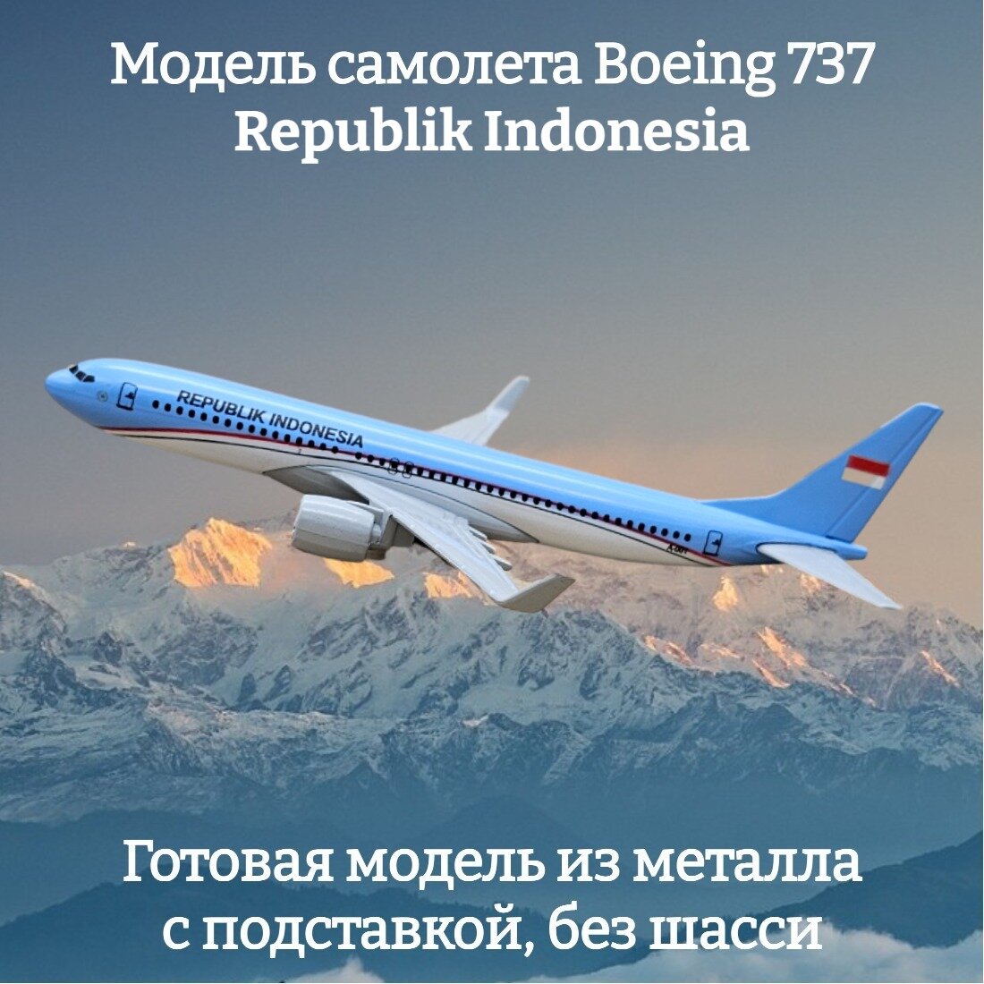 Модель самолета Boeing 737 Republik Indonesia - 16 см (без шасси)
