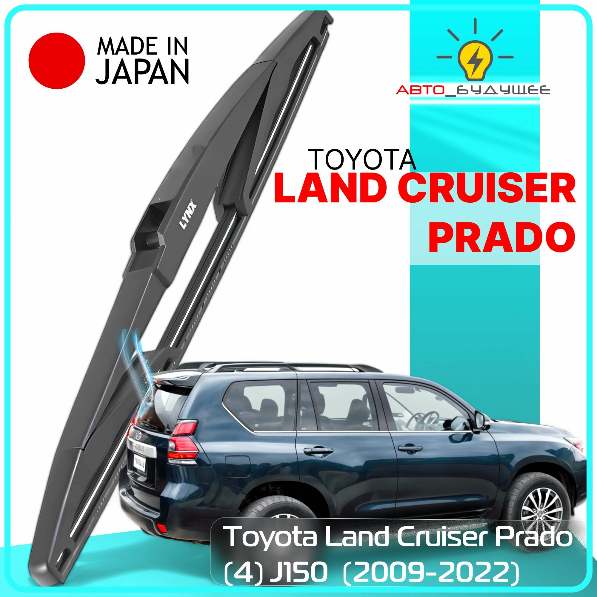 Дворник задний Toyota Land Cruiser Prado (4) J150 / Тойота Ленд Крузер Прадо 150 2009-2014 2015 2016 2017 2018 2019 2020 2021 2022 Щетка стеклоочистителя задняя, 300мм