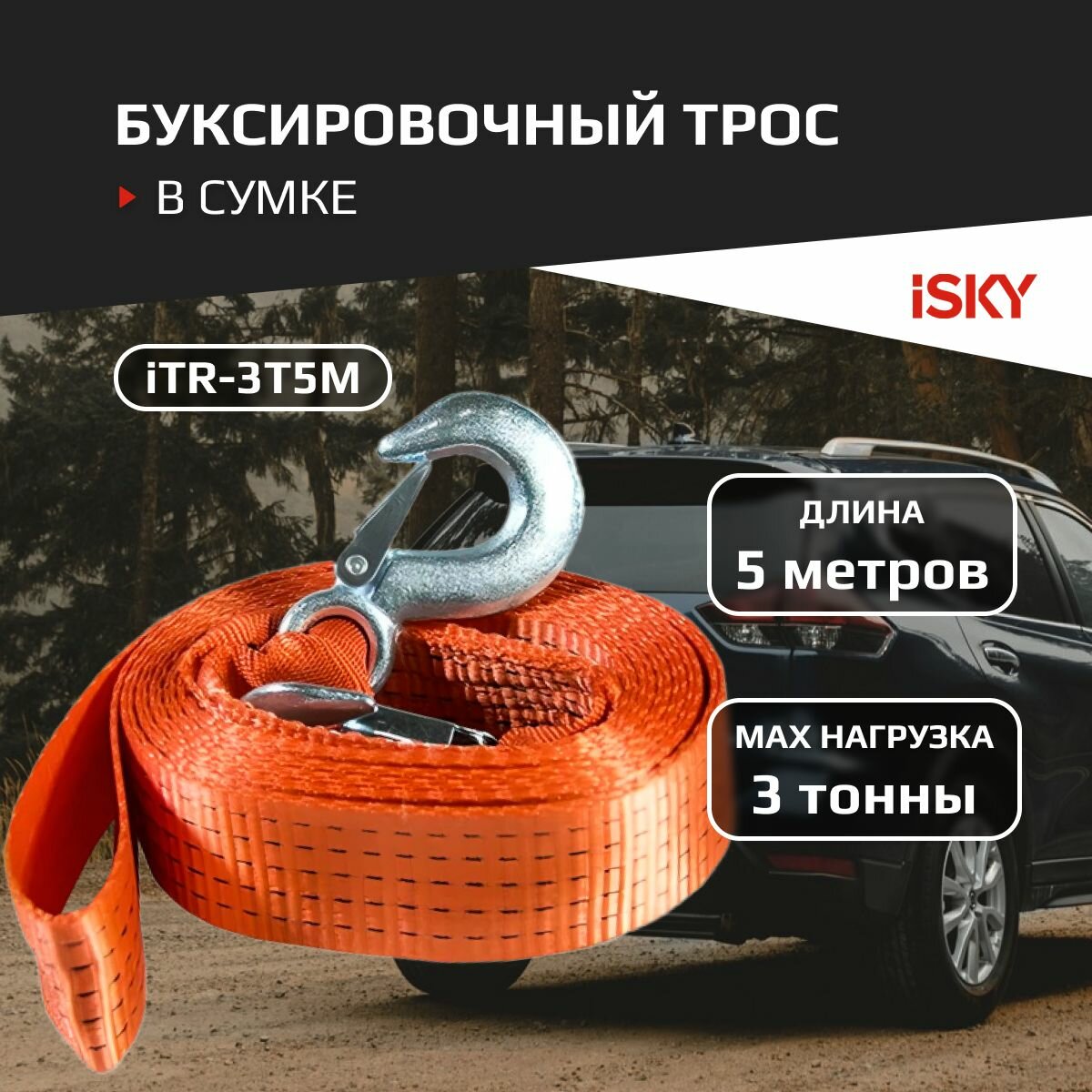 Трос буксировочный iSky, 3 т, 5 м, в сумке арт. iTR-3T5M