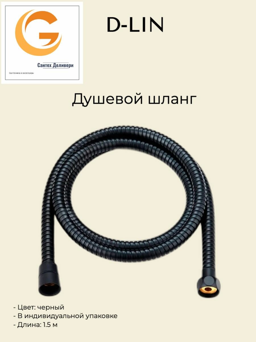 Шланг для душа 1,5м
