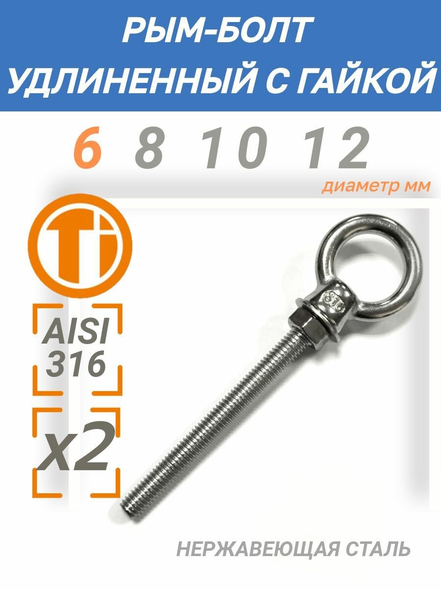 Рым-болт с удлиненной резьбой Нержавеющий М6Х60 А4 2 шт. (гайка и шайба в комплекте)