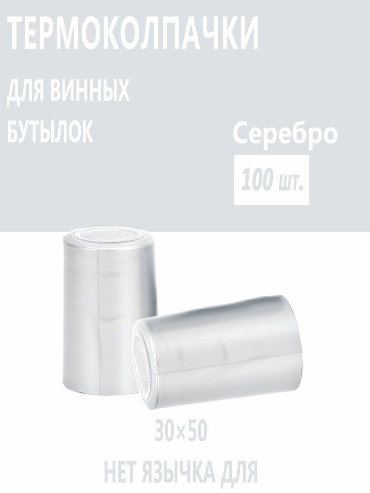 Термоколпачки для винных бутылок, Серебро, нет язычка для открытия 100 шт. (30х50 мм.)