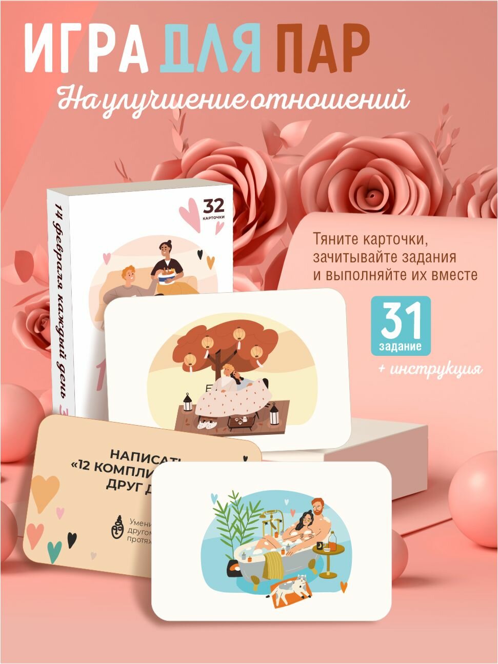 Психологическая игра 31 задание карточки для пар идеи свиданий, развитие отношений игра 14 февраля каждый день