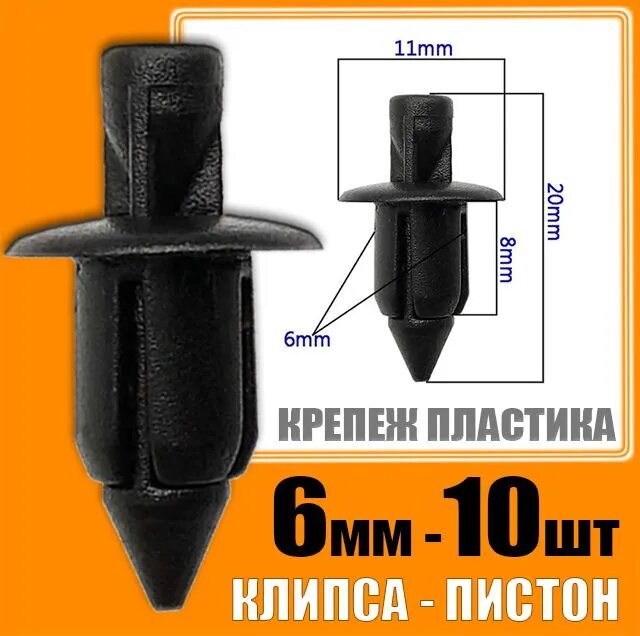 10шт.-6мм Зажимы пистоны клипса автомобильная, черные нейлоновые заклепки