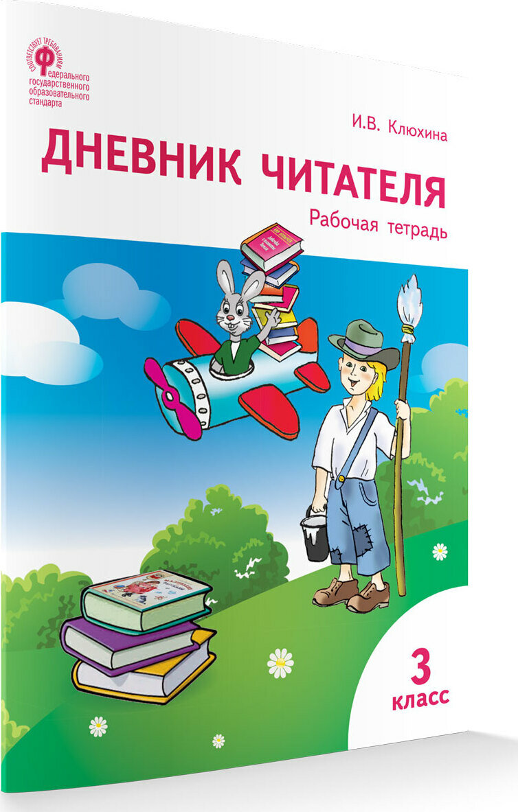 Дневник читателя. Рабочая тетрадь. 3 класс