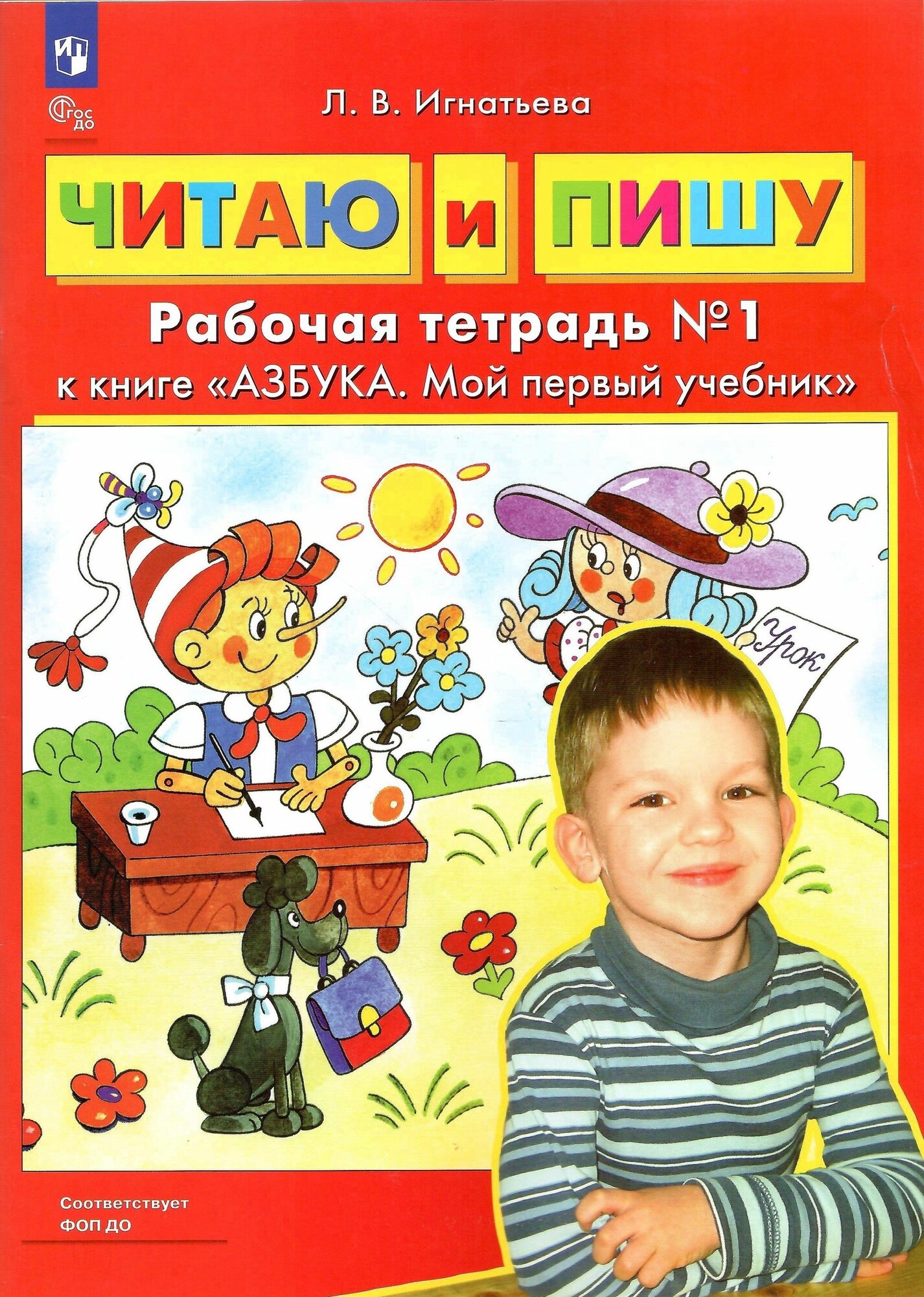 Читаю и пишу. Рабочая тетрадь к книге "Азбука. Мой первый учебник". Часть 1. Игнатьева Л. В.