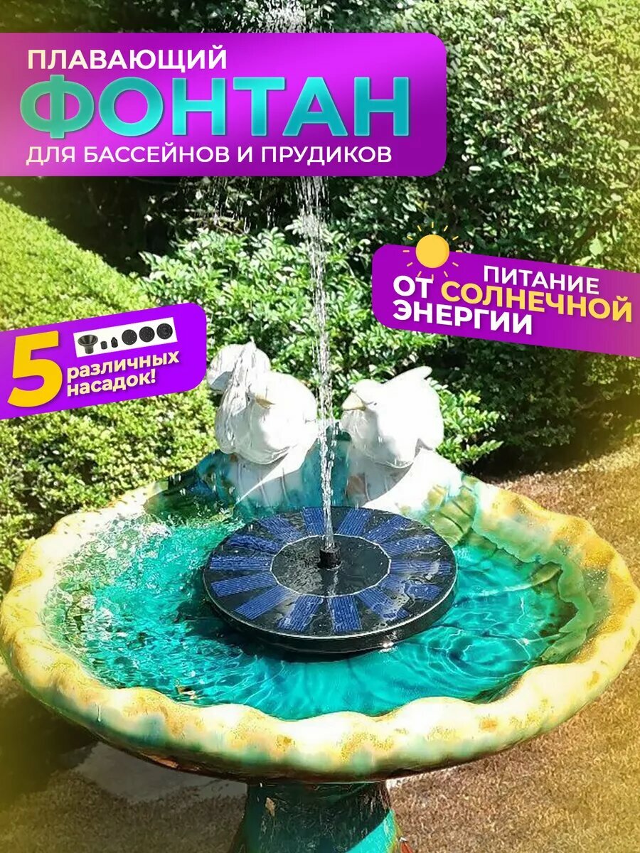 Садовый фонтан на солнечной батарее