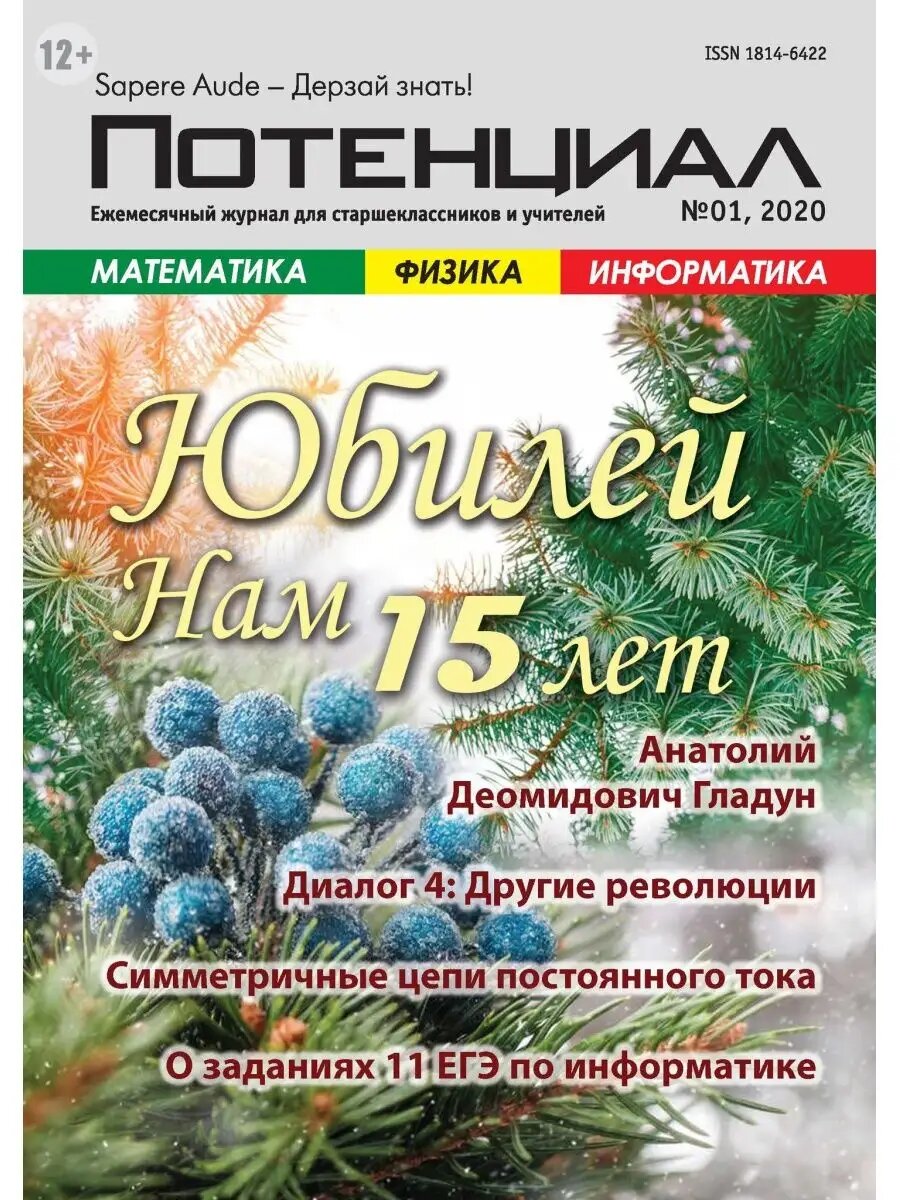 Журнал "Потенциал" Математика. Физика. Информатика №01/2020