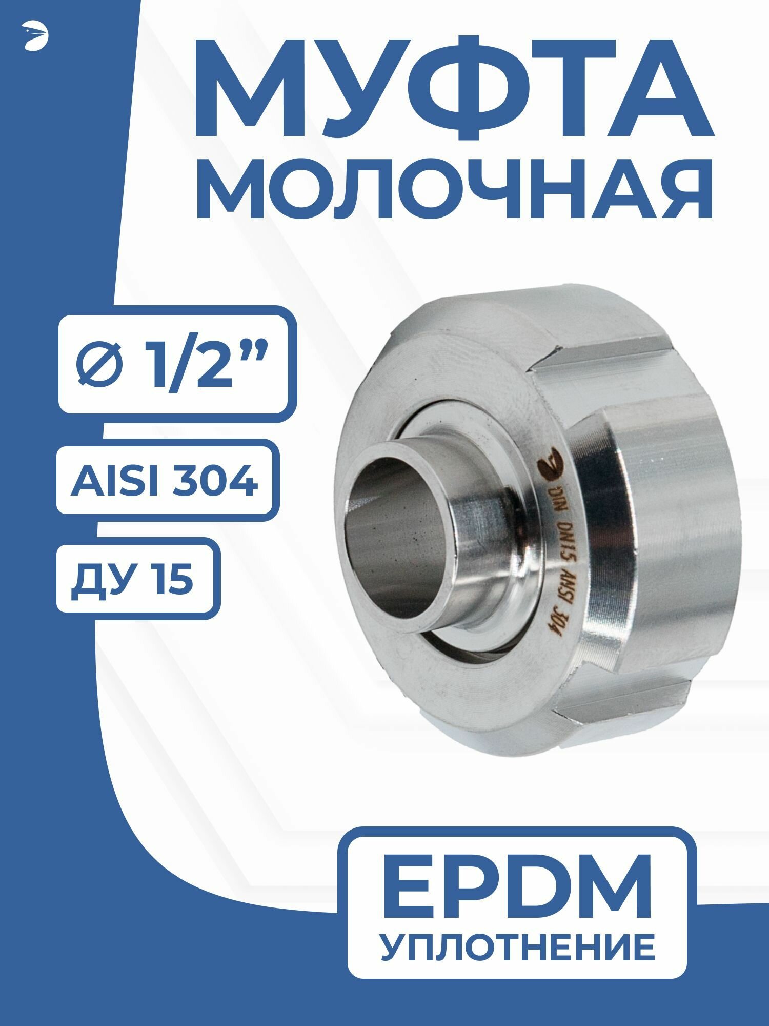 Newkey Молочная муфта 1/2 дюйма стальная в сборе DIN 11851, EPDM, AISI 304, DN ДУ 15 (18мм)