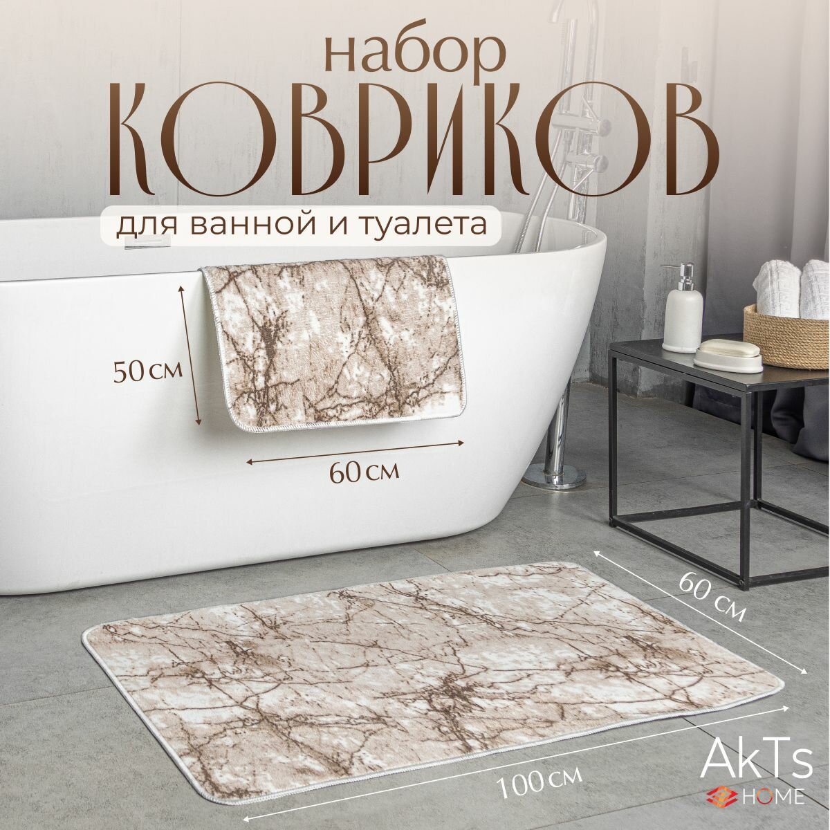 Коврики для ванной и туалета AkTs, 2 шт, прямоугольный, антискользящий, быстросохнущий, влоговпитывающий, 60х100 и 50х60