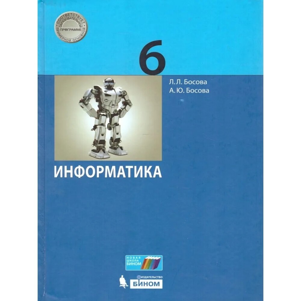 Учебное пособие бином 6 класс, Босова Л. Л, Босова А. Ю, Информатика