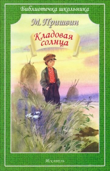 Книга Искатель Кладовая солнца. 2023 год, М. Пришвин