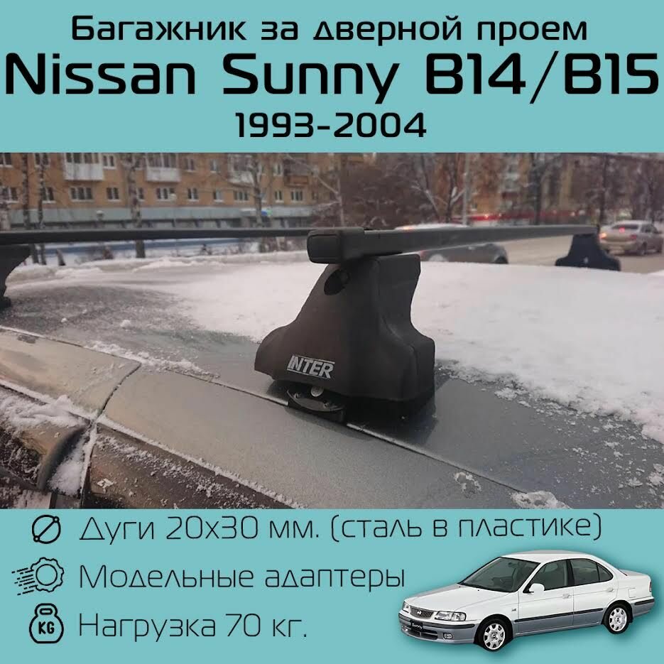 Багажник на крышу Inter Spectr за дверной проем для Nissan Sunny B14 / B15 1993 г. в. - 2004 г. в. с прямоугольными дугами / Багажник на крышу Интер Спектр для Ниссан Санни