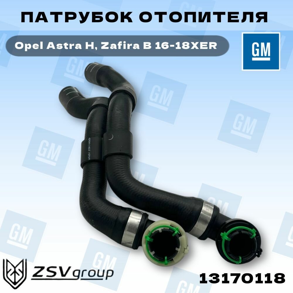 Шланг печки Опель Астра Н, Зафира В 16-18XER 13170118 Оригинал