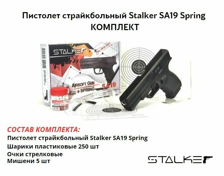 Пистолет страйкбольный Stalker SA19 Spring (Heckler und Koch) 6 мм комплект