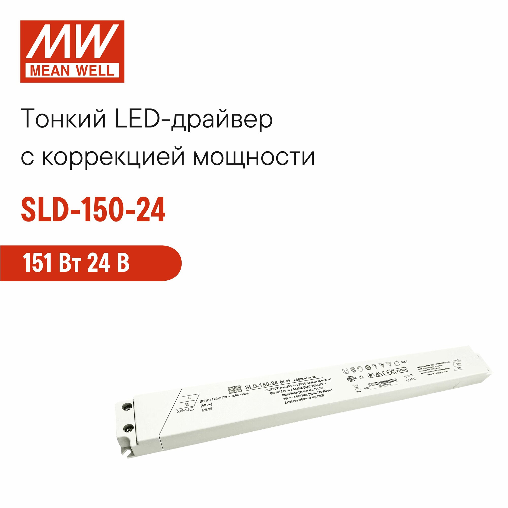 SLD-150-24 MEAN WELL Тонкий LED-драйвер 151 Вт 24 В для светодиодных лент для интерьерной подсветки, коррекция мощности