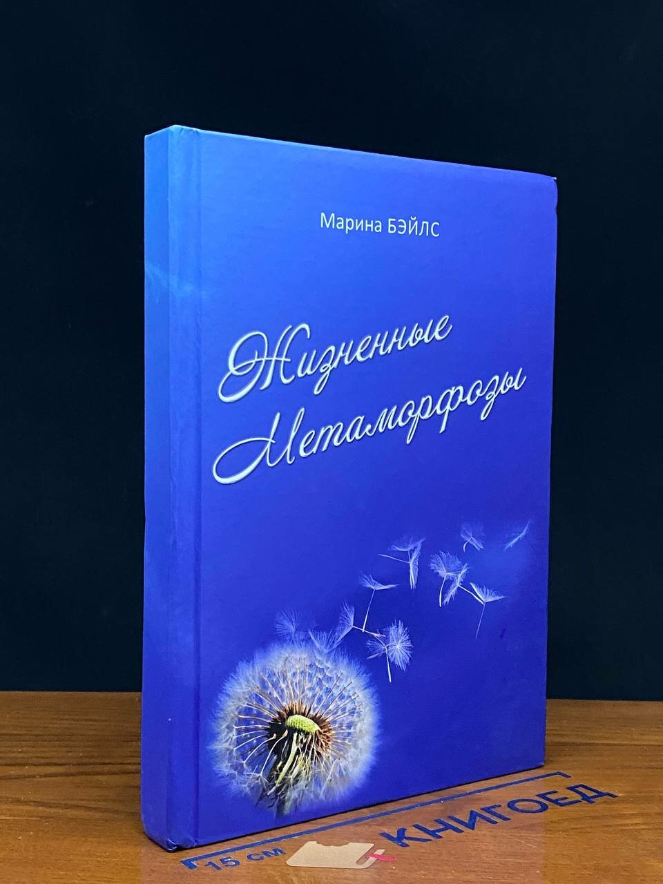 Книга. Жизненные метаморфозы 2024 (2042080888244)