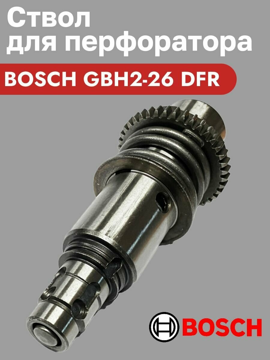 Ствол в сборе для перфоратора Bosch GBH2-26 DFR с бойком