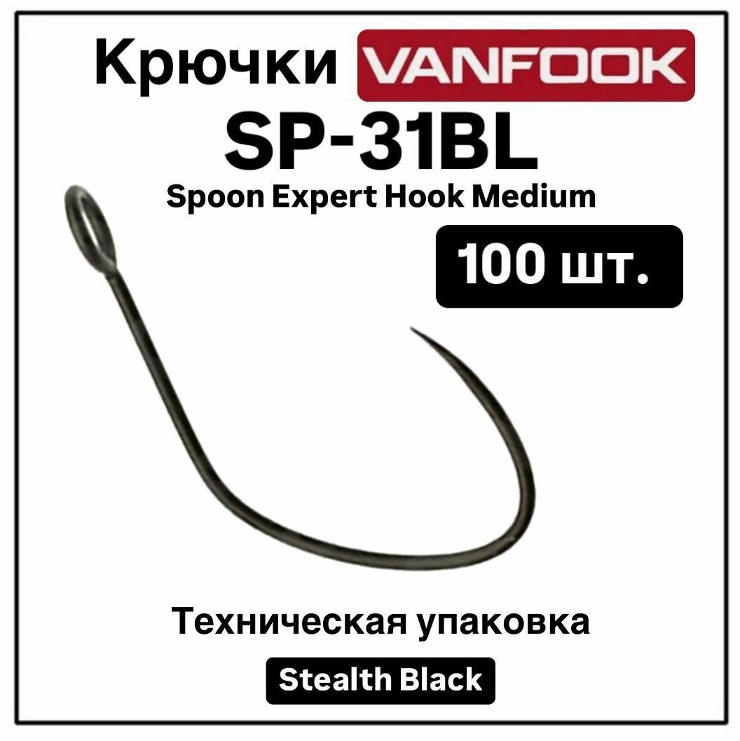 Крючки Vanfook SP-31BL Spoon Expert Hook Medium Stealth Black #10 (100шт.)