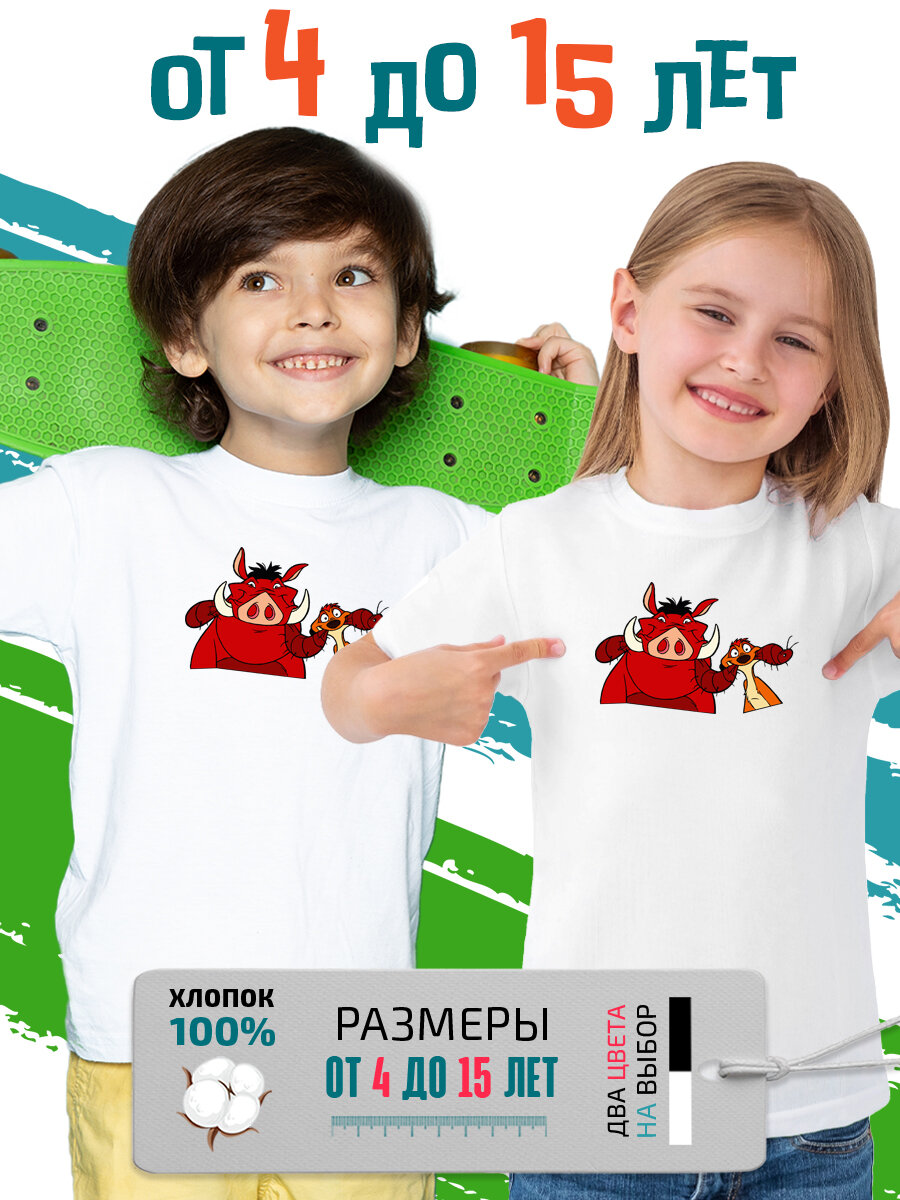 Футболка детская Тимон Пумба Король Лев