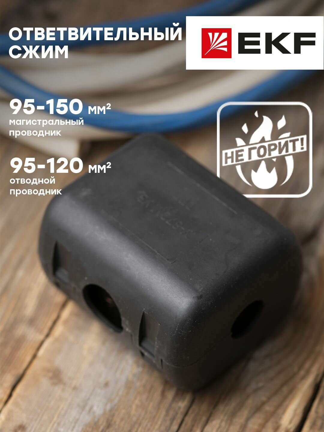 Ответвительный сжим (орех) У872М (95-150 мм2 95-120 мм2) StreamLine - 1 шт