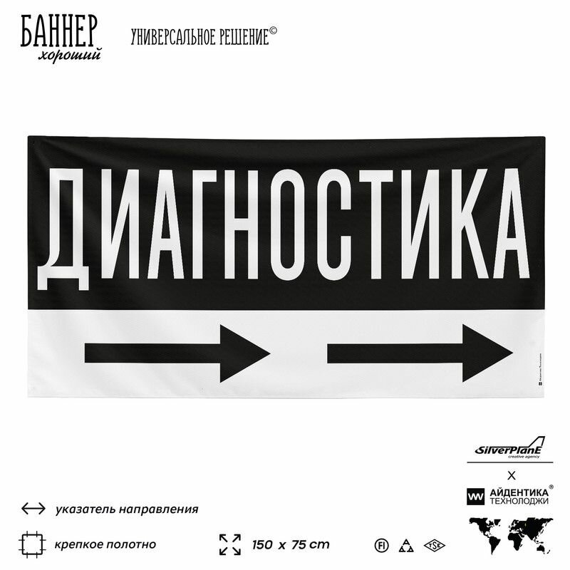 Рекламная вывеска баннер диагностика, 150x75 см, с указателем, для автосервиса, черный, Silver Plane x Айдентика Технолоджи
