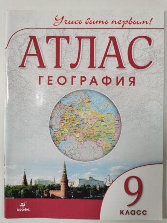 Атлас "Учись быть первым", 9 класс, география, Дрофа