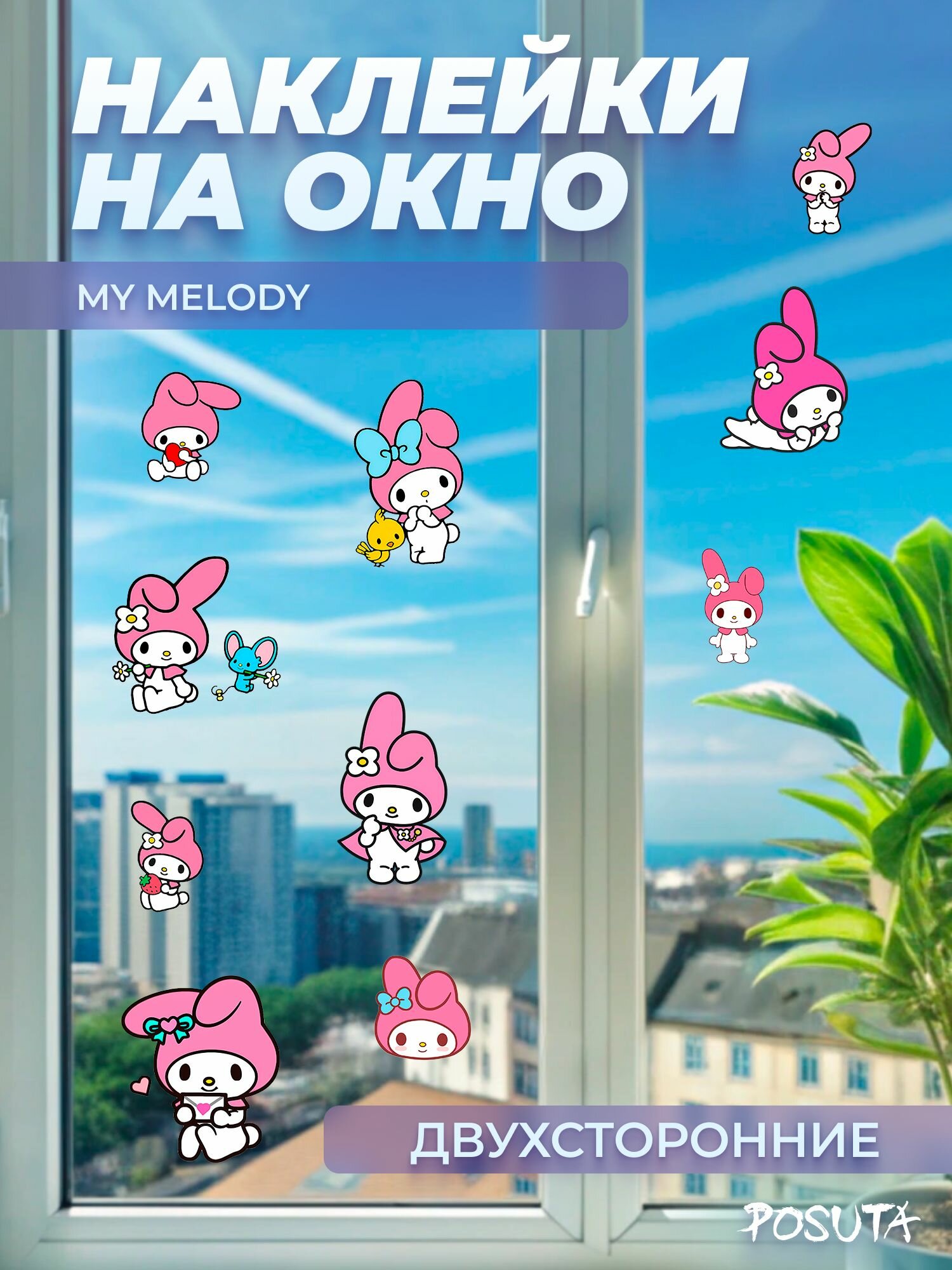Наклейки на окно и мебель Мелоди
