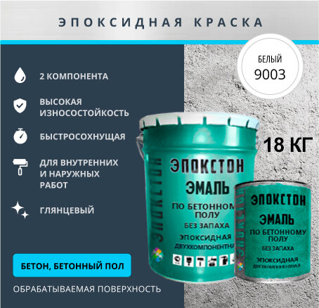 Двухкомпонентная эпоксидная краска по бетонному полу "эпокстон" без запаха, тара 18 кг, цвет белый