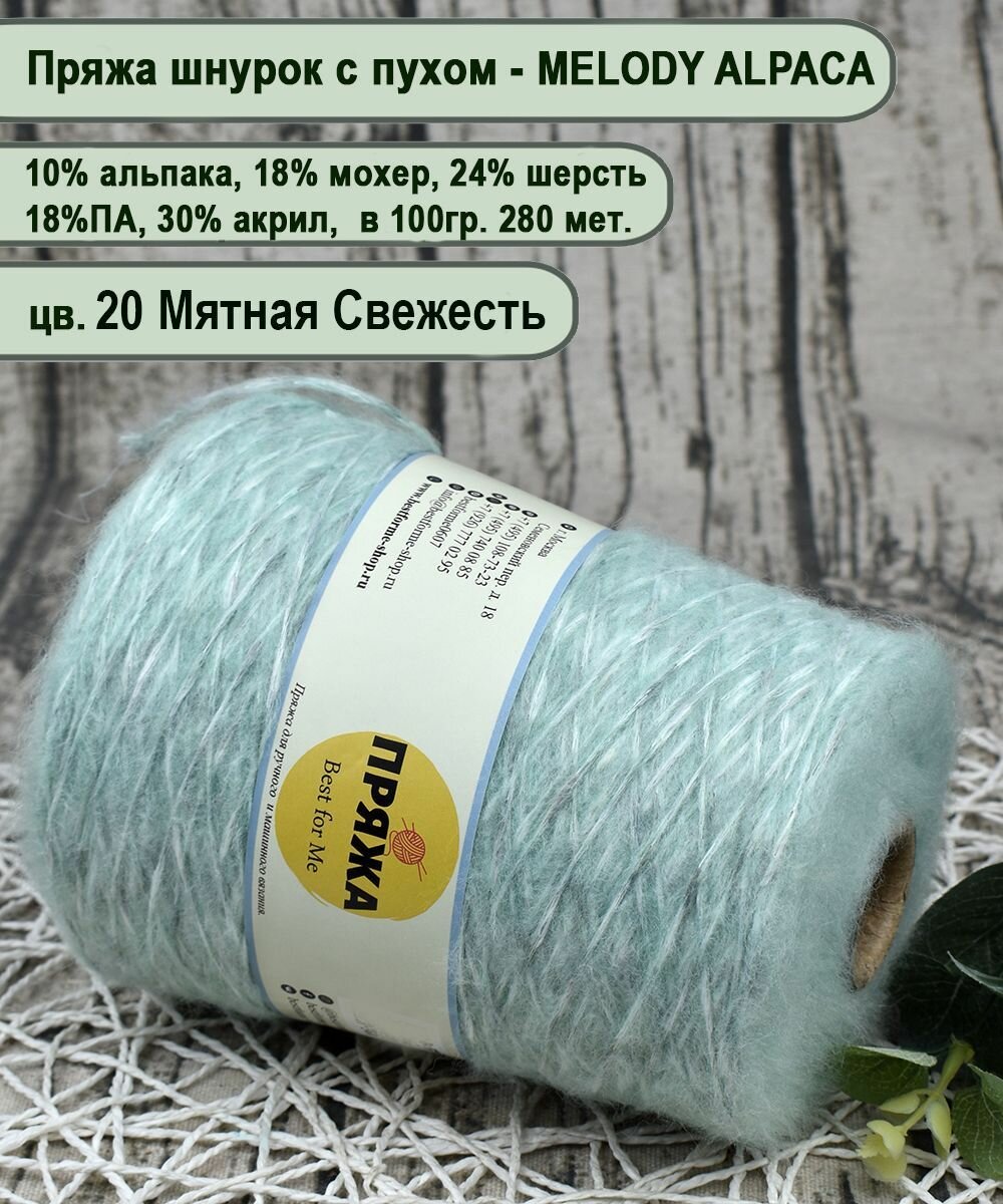 Пряжа на бобине MELODY ALPACA, 10% альпака, 24% шерсть, 18% мохер, 18/30, 100гр. 280 мет. цв. DJ20_МЯТНАЯ свеж. (вес 400гр.)