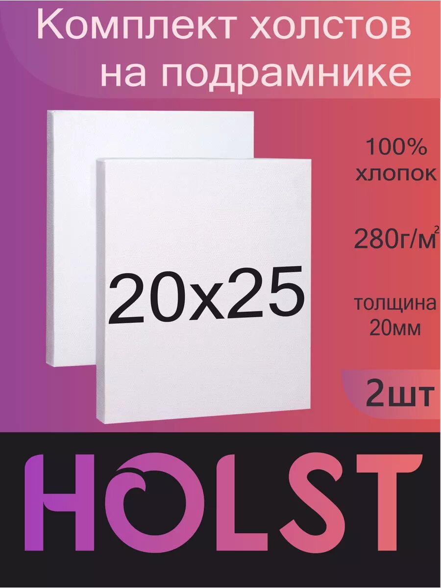 Холст на подрамнике 20х25 2 шт