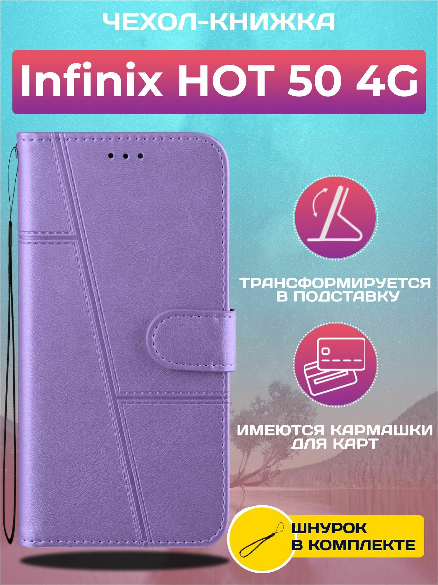 Чехол книжка wallet case на Infinix Hot 50 4G / Инфиникс Хот 50 4G (Сиреневая)