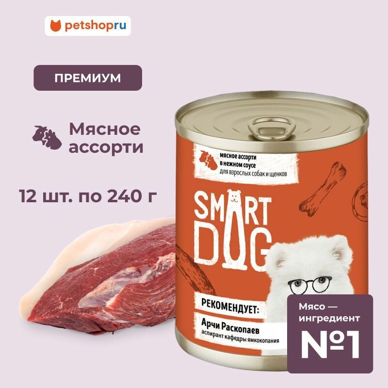 Smart Dog консервы для взрослых собак и щенков мясное ассорти в нежном соусе. Влажный корм, 12 шт. по 240 гр.