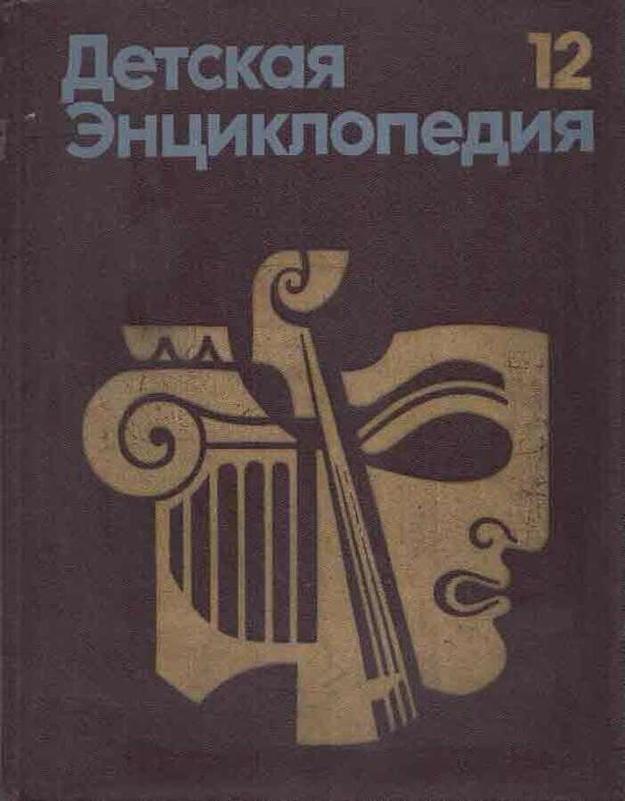 Детская энциклопедия. В 12 томах. Том 12. Искусство