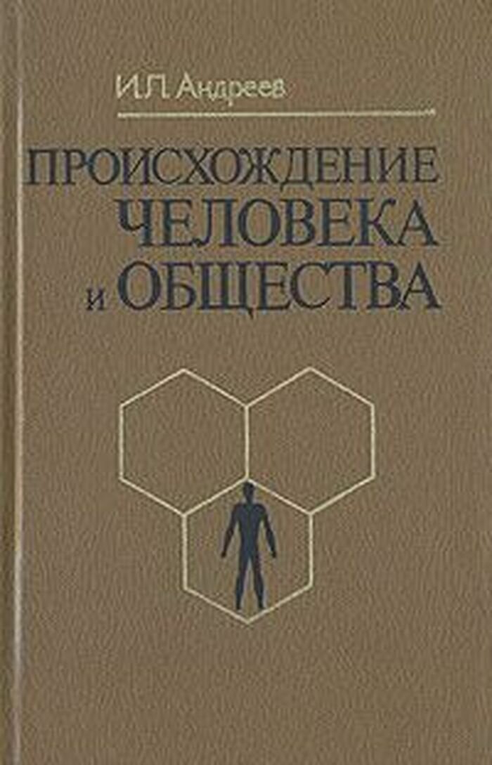 Происхождение человека и общества
