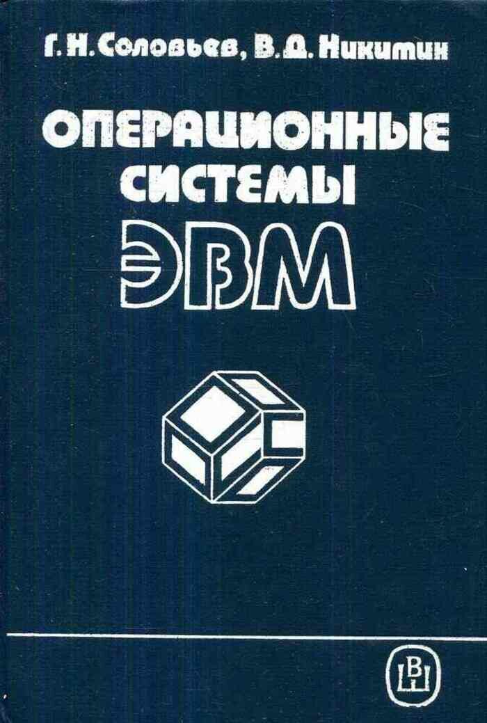 Операционные системы ЭВМ