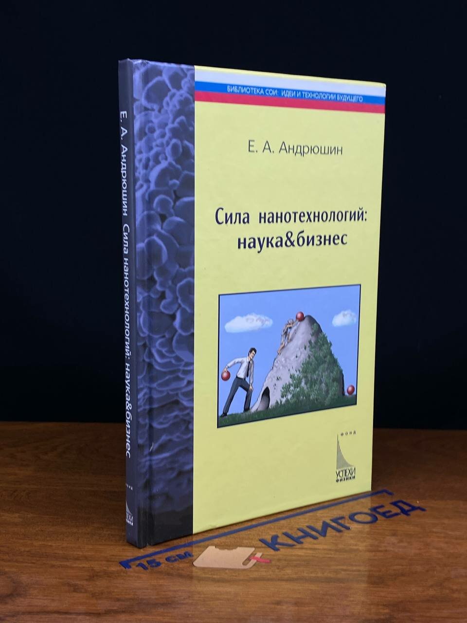 Книга. Сила нанотехнологий. Наука и бизнес 2007 (2042229921948)