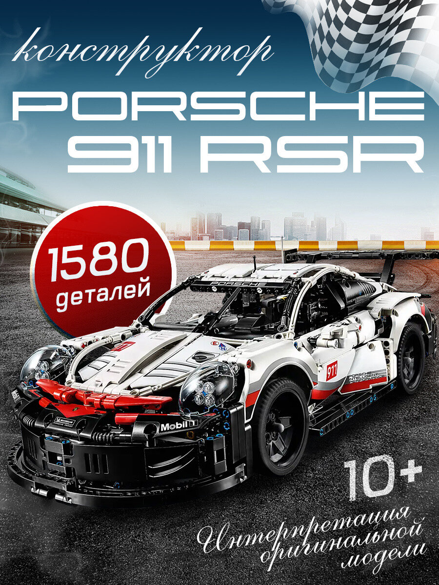 Конструктор Technic Porsche 911 RSR 1580 Деталей Порш 911 Техник