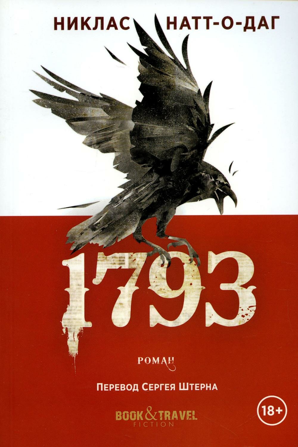 1793: роман / Натт-о-Даг Н.