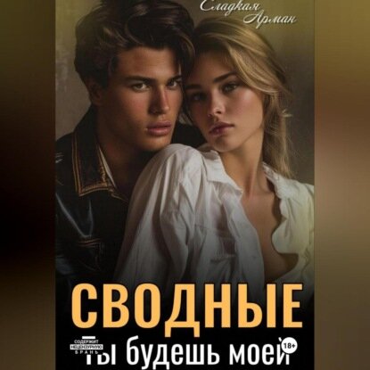 Сводные. Ты будешь моей [Аудиокнига]